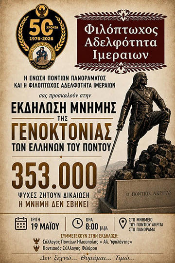 19η Μαΐου: Κοινή εκδήλωση για την επέτειο της Γενοκτονίας από τους ...