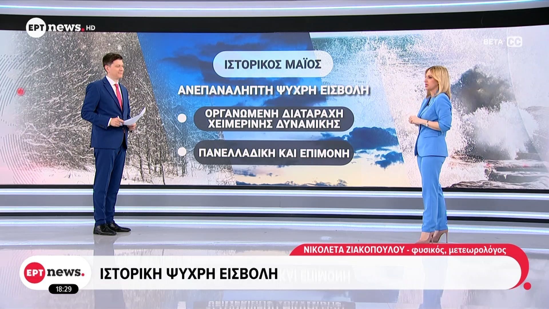 Ιστορική ψύχρη εισβολή - Ρεκόρ ψύχους & όψιμων χιονοπτώσεων
