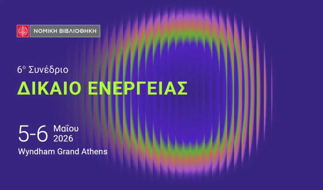 6ο συνέδριο «Δίκαιο Ενέργειας»: Η κορυφαία ετήσια συνάντηση για το ...