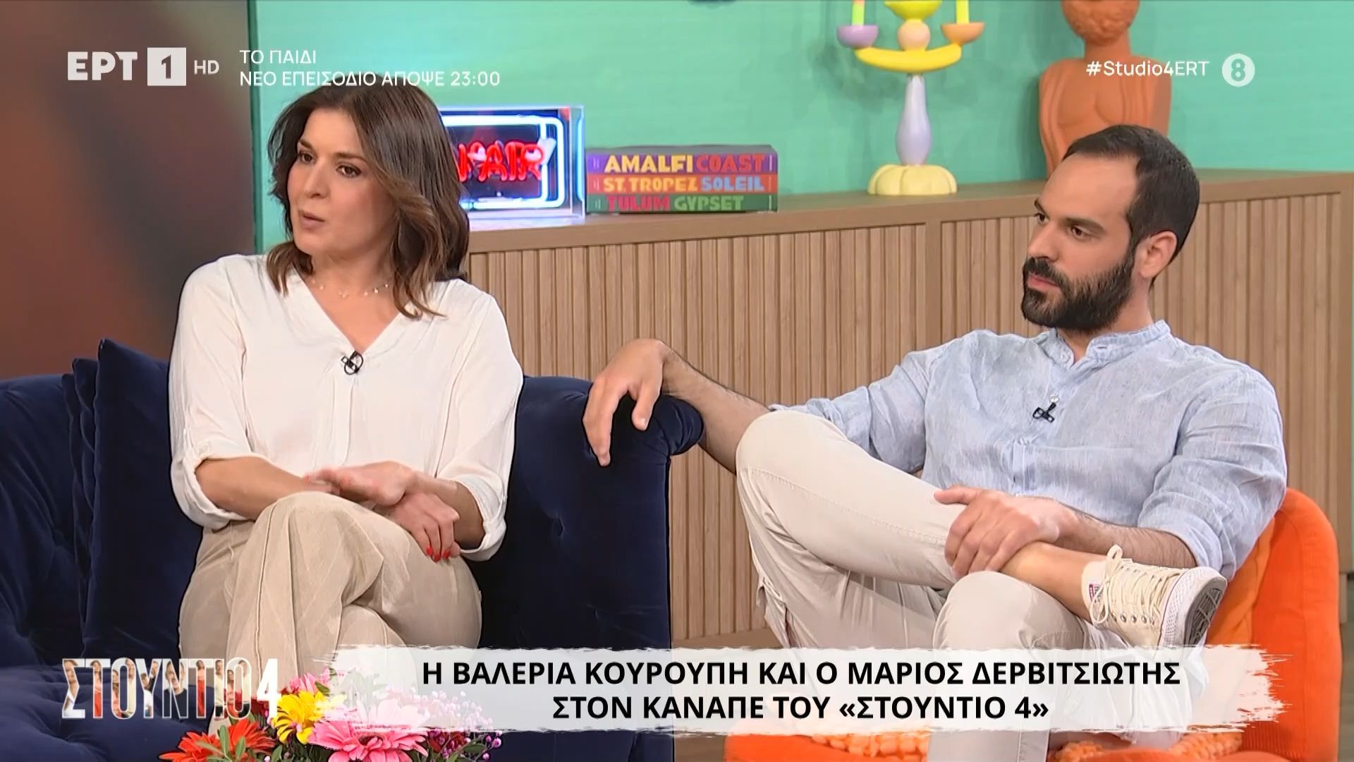 Η Βαλέρια Κουρούπη και ο Μάριος Δερβιτσιώτης στον καναπέ του «Στούντιο ...