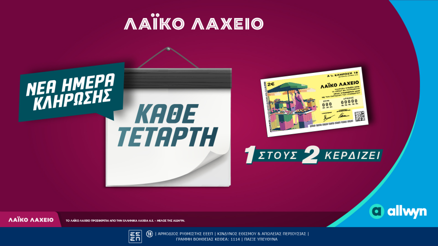 Νέα ημέρα κλήρωσης για το Λαϊκό Λαχείο - Κάθε Τετάρτη οι μονοί ή οι ...