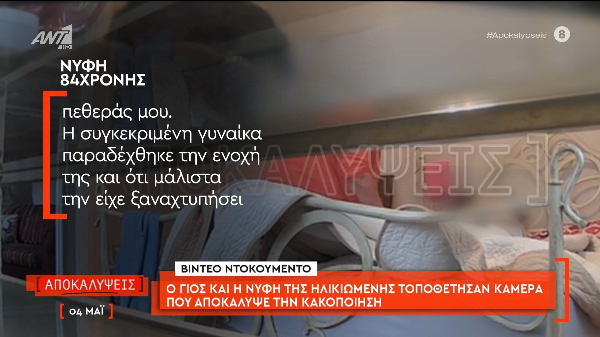 Ο γιος και η νύφη της ηλικιωμένης τοποθέτησαν κάμερα που ανακάλυψε την ...