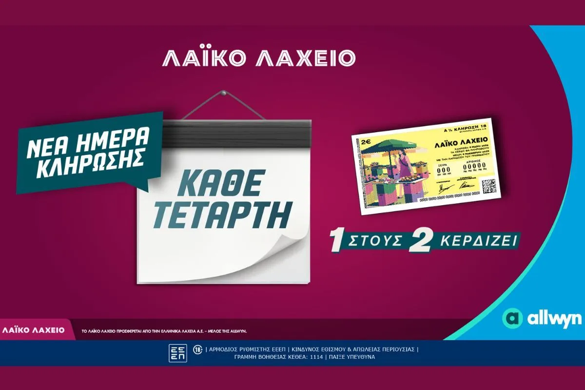 Νέα ημέρα κλήρωσης για το Λαϊκό Λαχείο