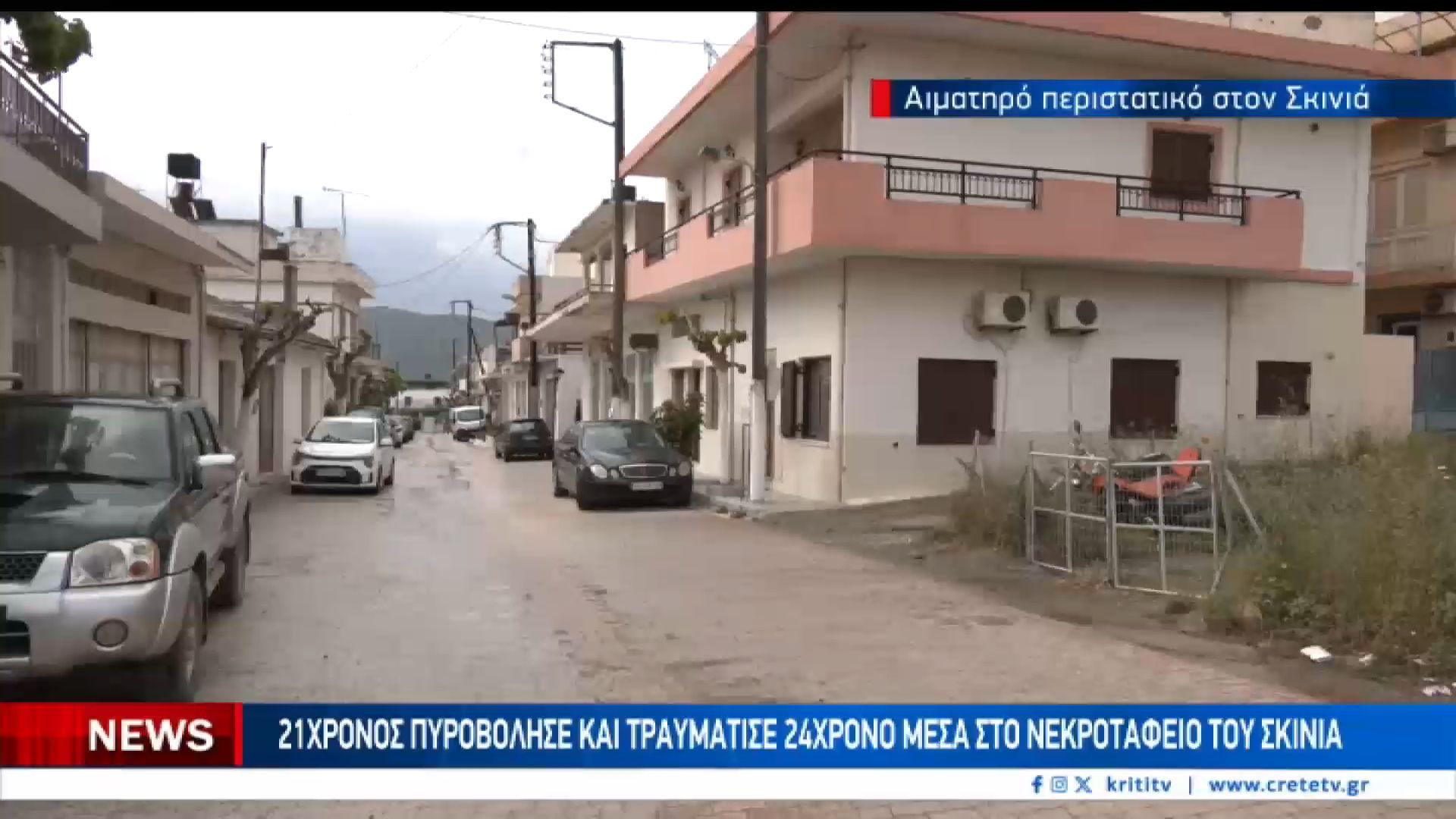 Αιματηρή συμπλοκή στον Σκινιά Μονοφατσίου