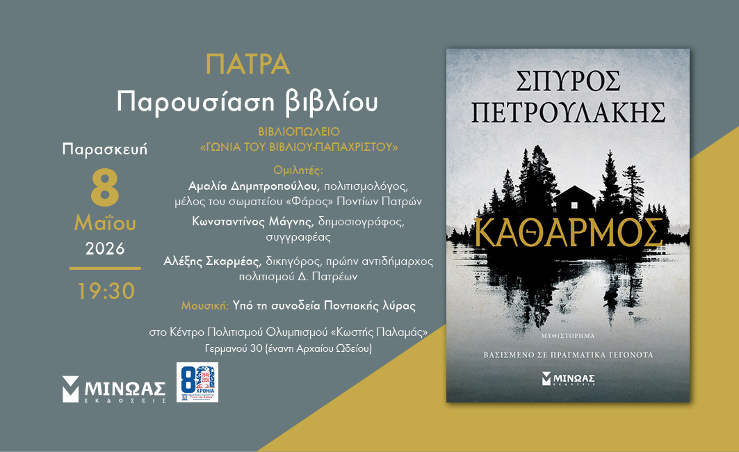 Η παρουσίαση βιβλίου του Σπύρου Πετρουλάκη «Καθαρμός»
