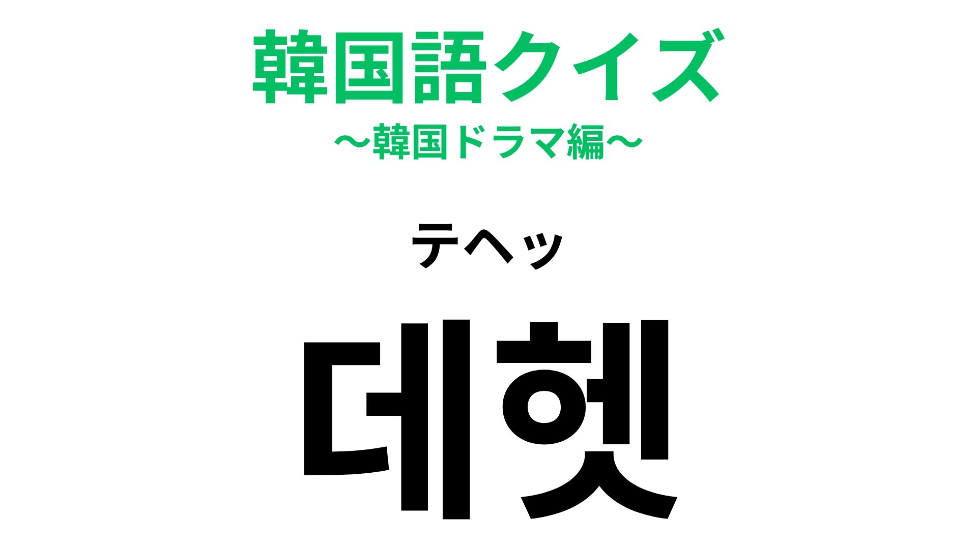 【韓国語クイズ】「데헷（テヘッ）」の意味は? SNSで見かける可愛いひとこと!