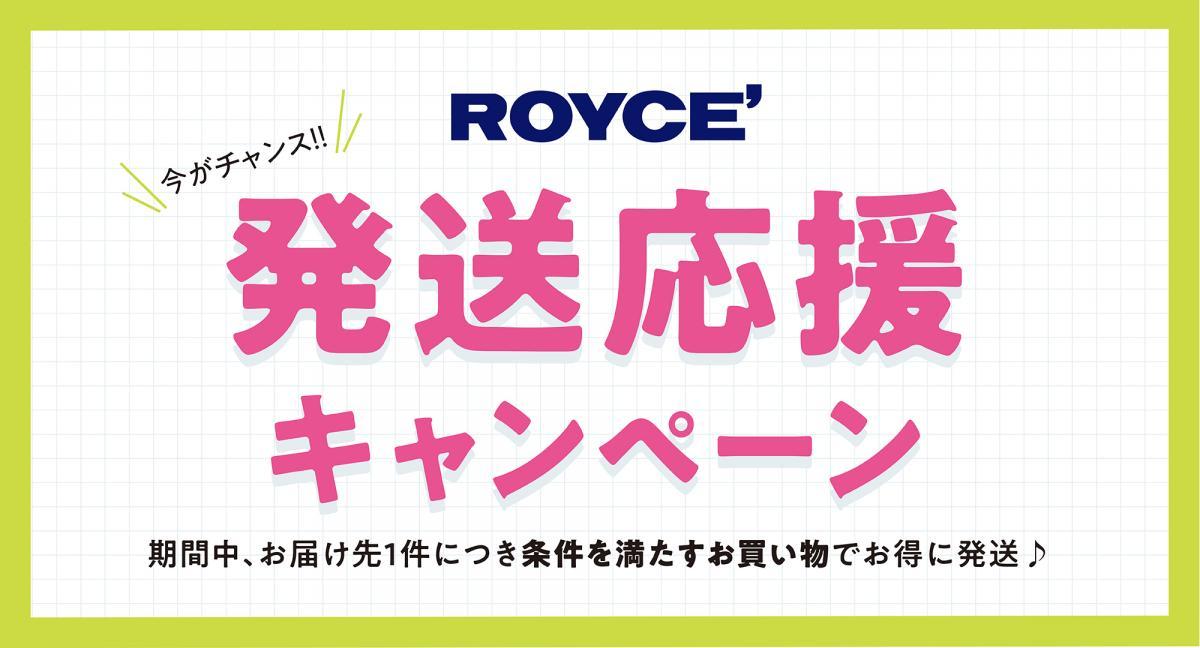 【ロイズ】条件達成で送料無料＆生チョコレート1箱もらえるキャンペーンを開催中。旅先からの贈り物にもぴったり♡