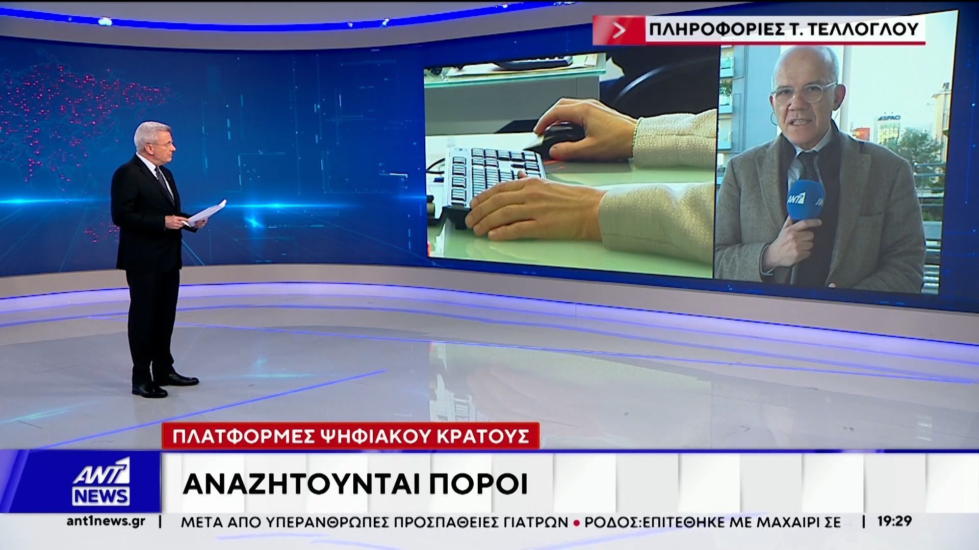 Πλατφόρμες ψηφιακού κράτους - Αναζητούνται πόροι