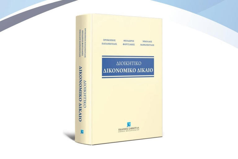 Διοικητικό δικονομικό δίκαιο: Το νέο σύγγραμμα του Προκόπη Παυλόπουλου ...