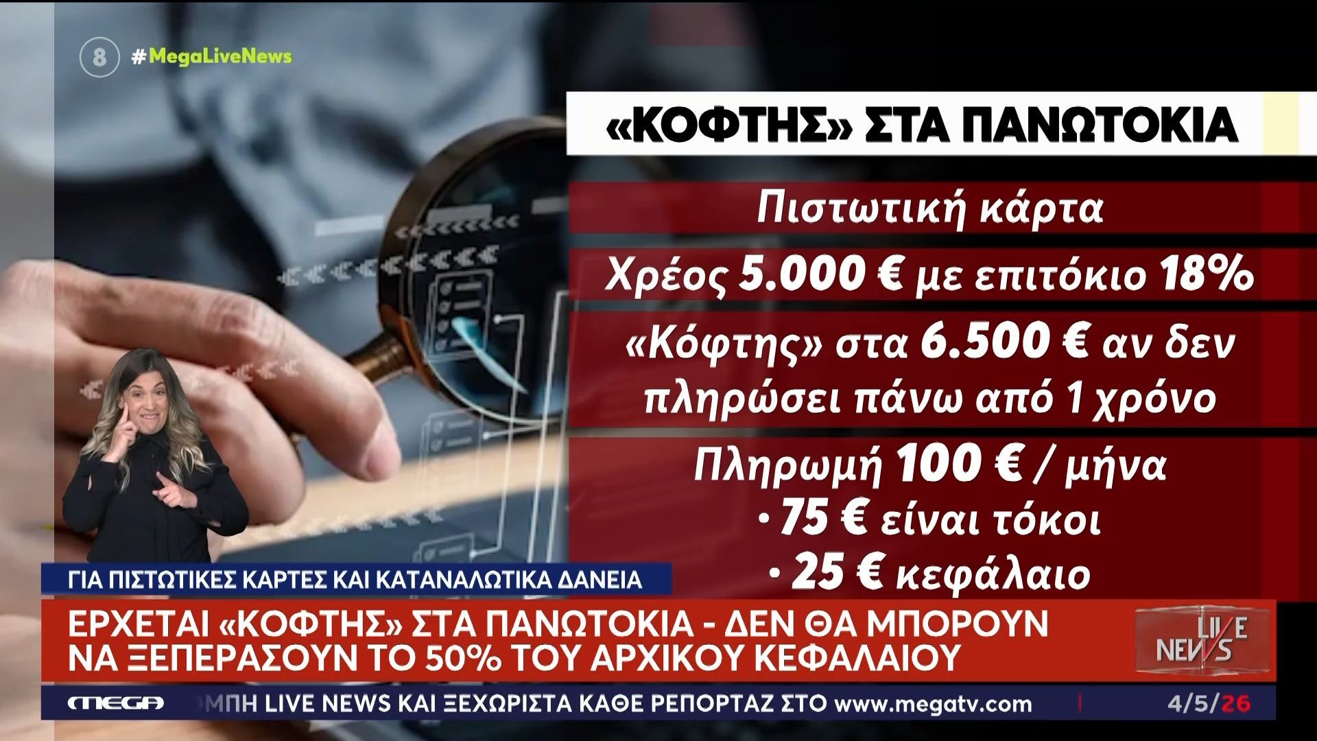 Έρχεται «κόφτης» στα πανωτόκια - Δεν θα μπορούν να ξεπεράσουν το 50% ...