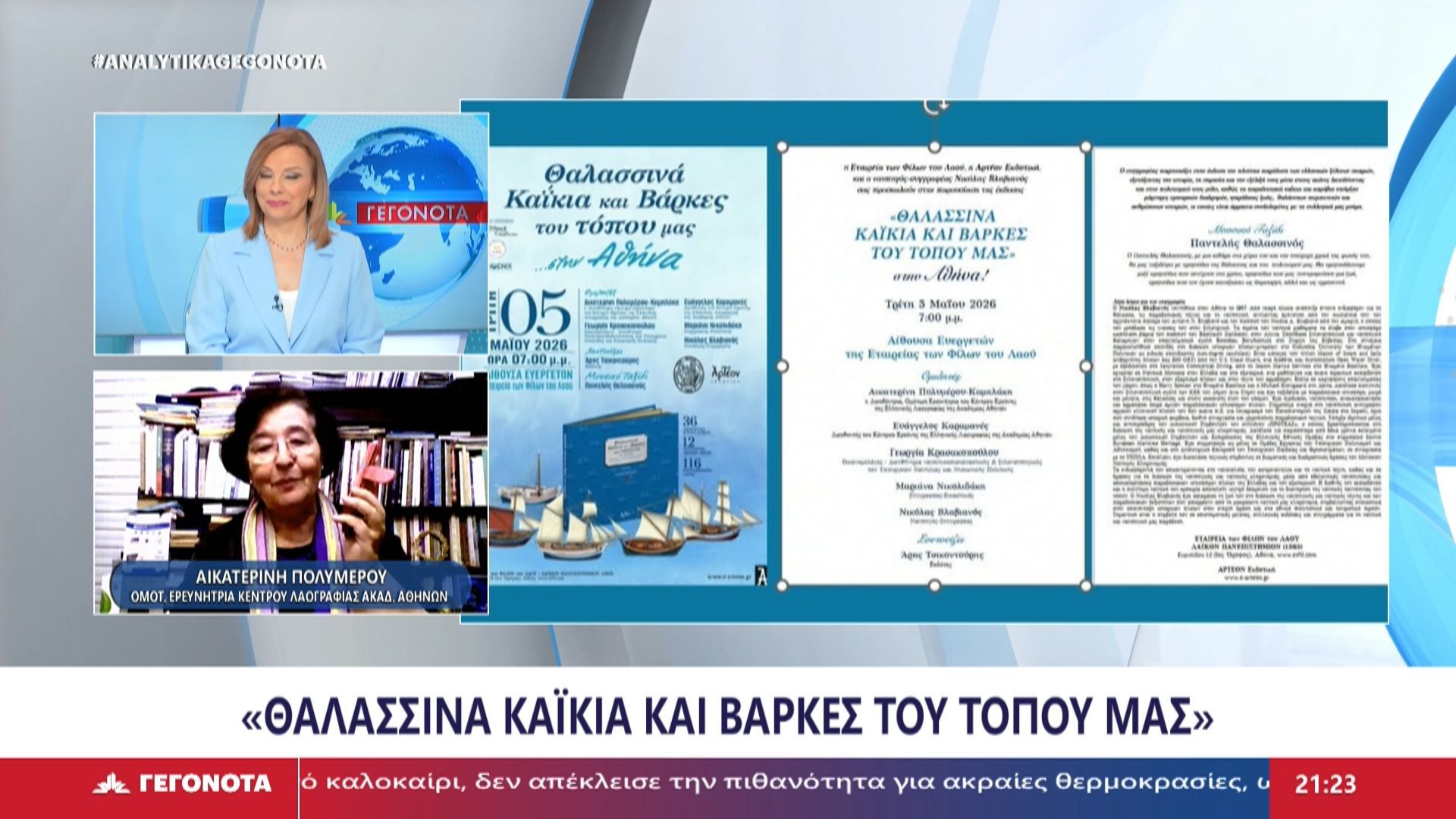 Η καθηγήτρια λαογραφίας Αικατερίνη Πολυμέρου Καμηλάκη στο Star