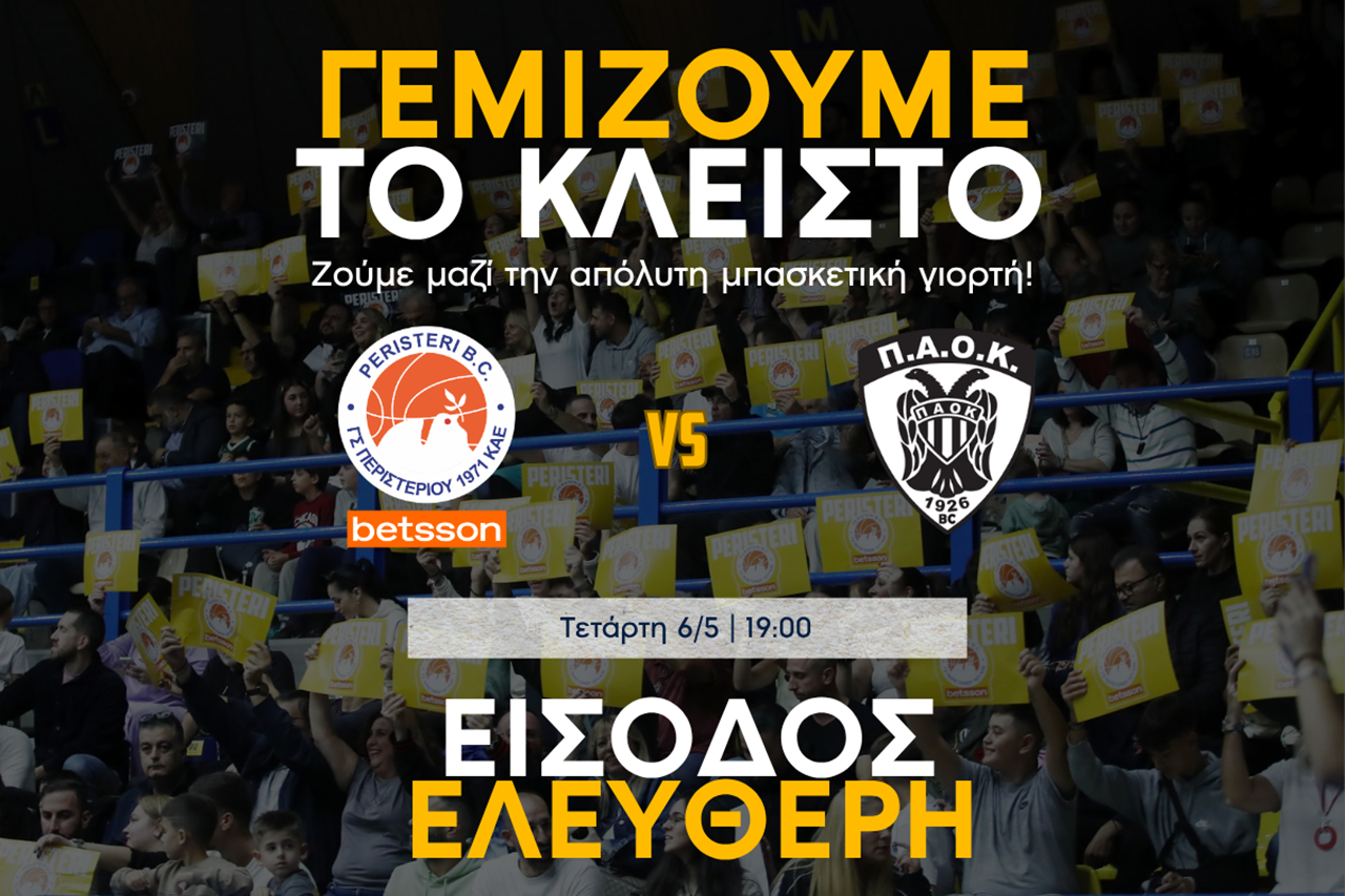 Περιστέρι: Δωρεάν είσοδος με ΠΑΟΚ