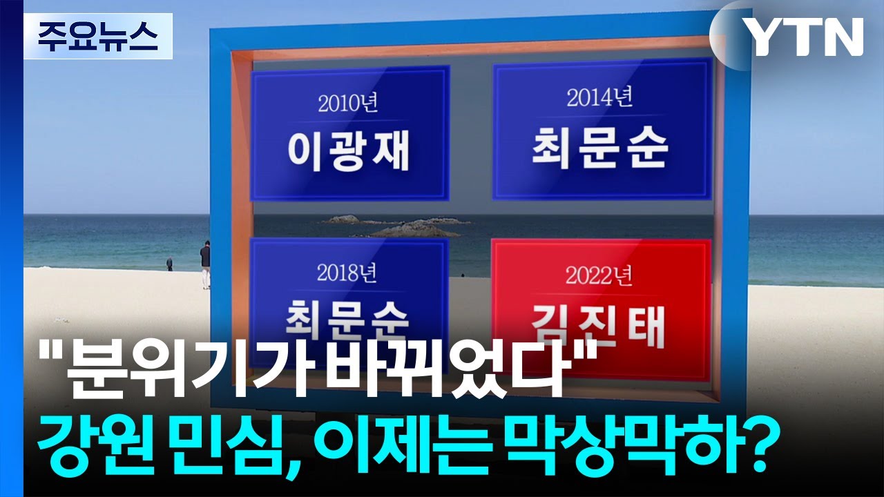분위기가 바뀌었다... 강원 민심, 이제는 막상막하? / YTN
