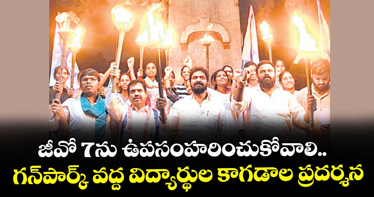 జీవో 7ను ఉపసంహరించుకోవాలి.. గన్పార్క్ వద్ద విద్యార్థుల కాగడాల ప్రదర్శన