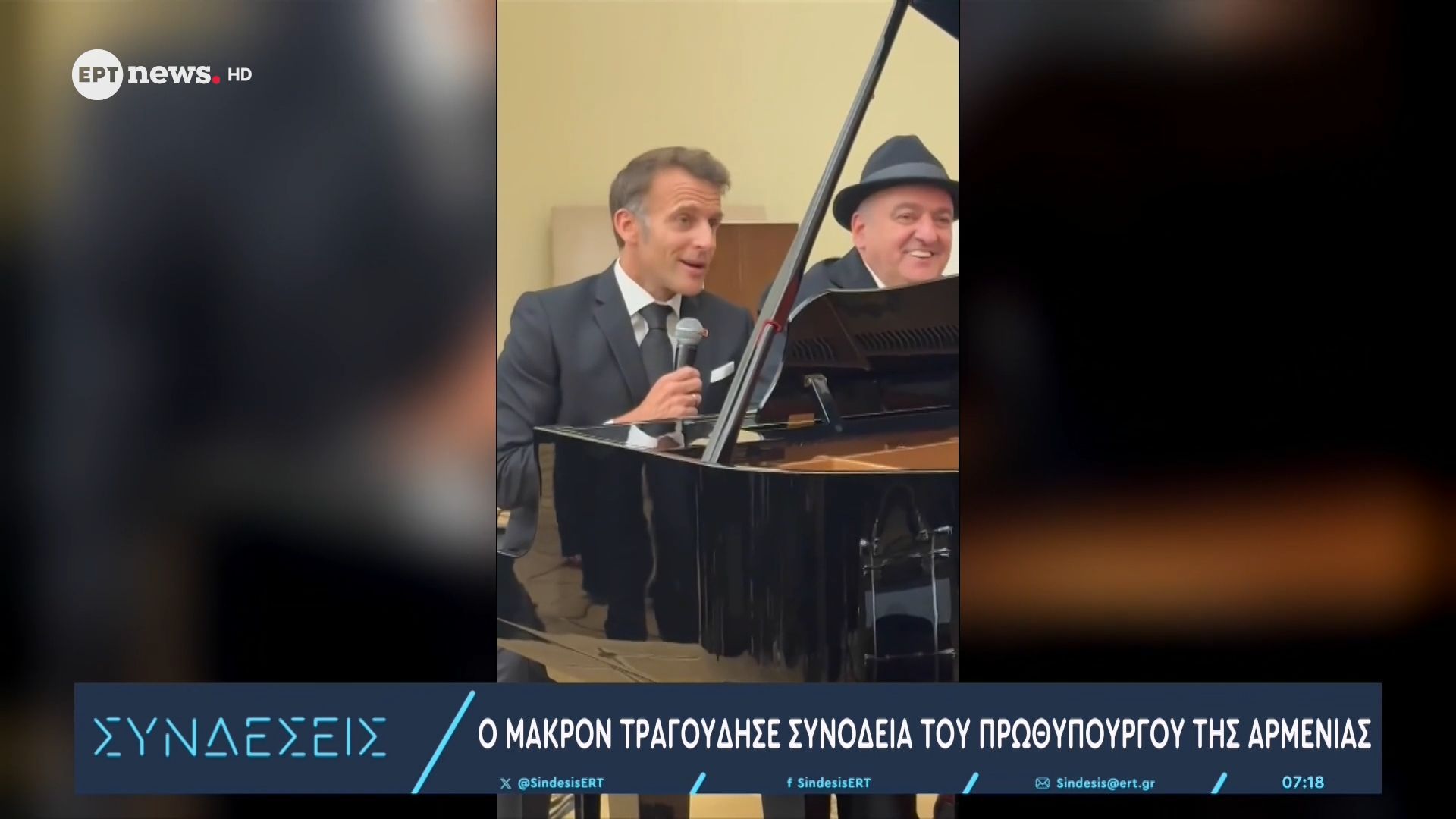 Ο Μακρόν τραγούδησε συνοεδεία του πρωθυπουργού της Αρμενίας