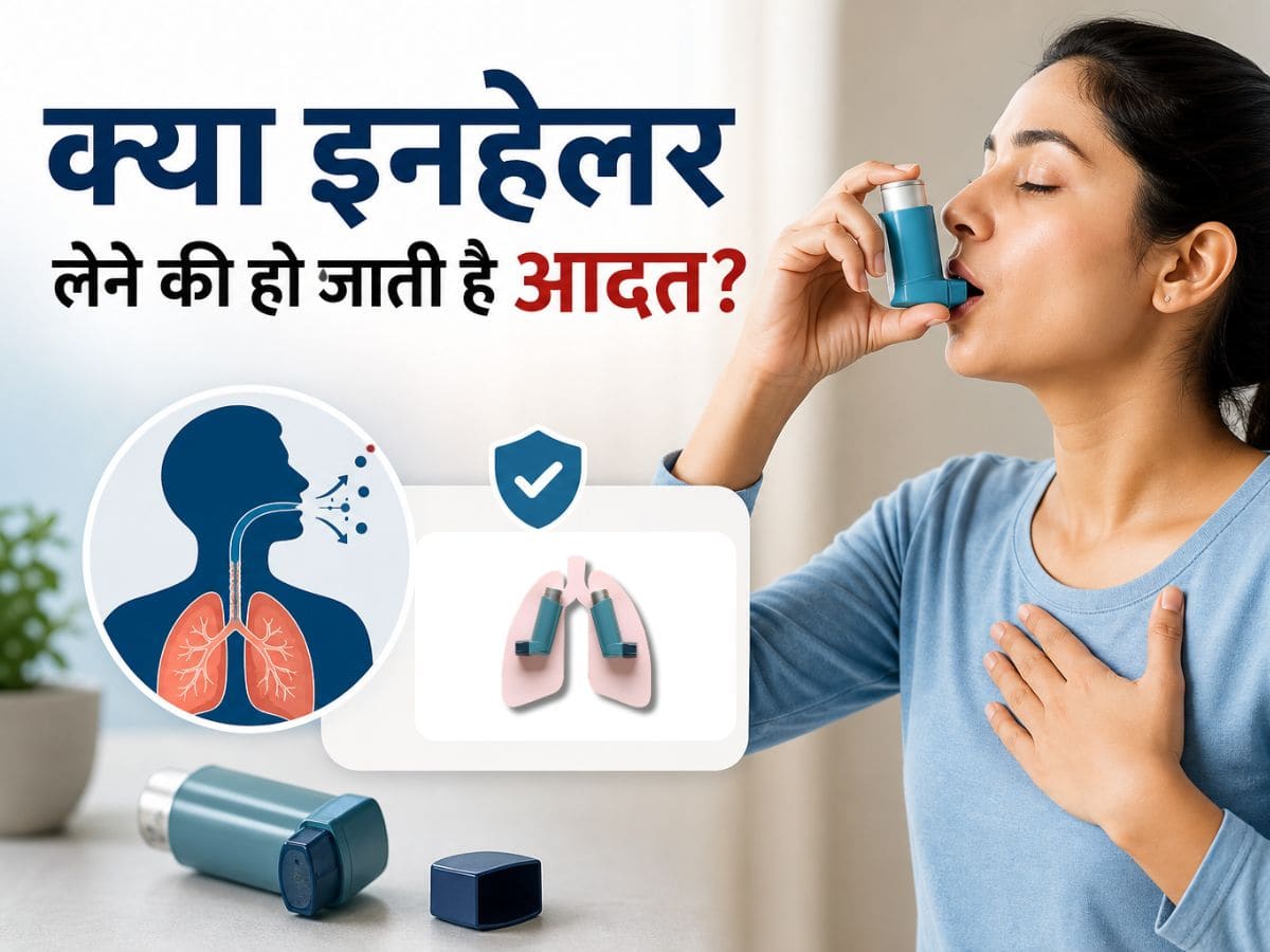क्या इनहेलर्स अस्थमा को ट्रिगर कर सकते हैं? वीडियो देखकर समझें क्या है सच