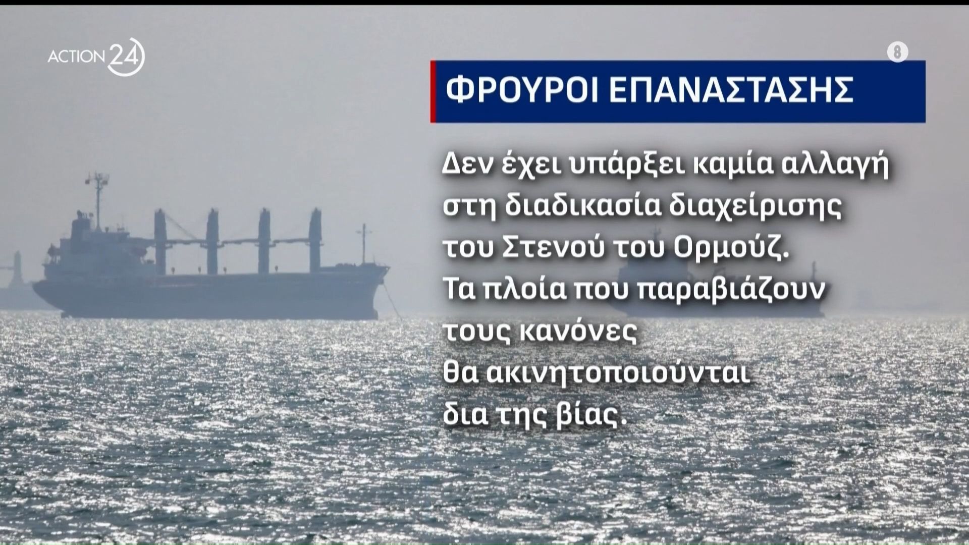 Παιχνίδια κυριαρχίας στα Στενά του Ορμούζ - «Ελέγχουμε το πέρασμα», η ...
