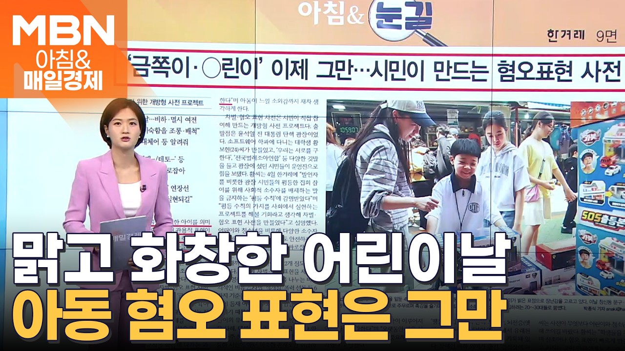 [아침&눈길] 오늘은 어린이날… '금쪽이' ' 린이' 아동 혐오 표현 "그만!" [아침&매일경제]