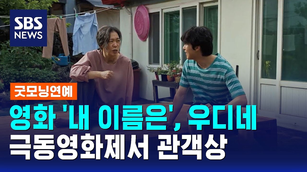 영화 '내 이름은', 우디네 극동영화제서 관객상 / SBS / 굿모닝연예