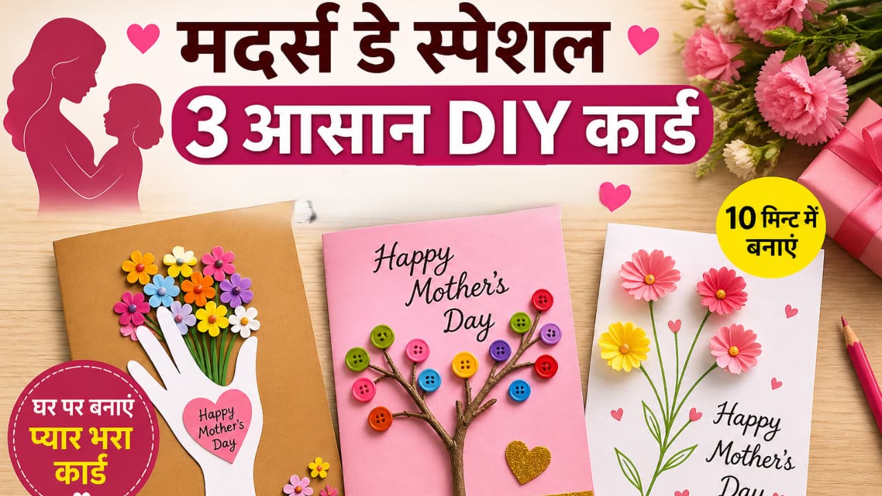 Mothers Day card ideas: पुरानी यादों में जोड़े नए रंग, मदर्स डे पर ...