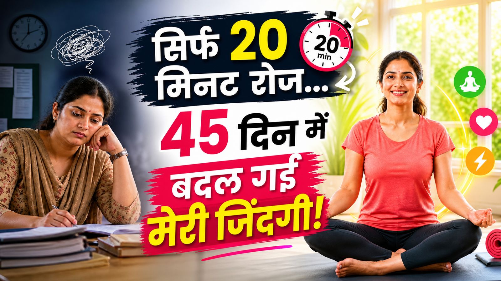 मैंने 45 दिन रोज खुद के लिए निकाले 20 मिनट, फिर ऐसे पलटी मेरी जिंदगी ...