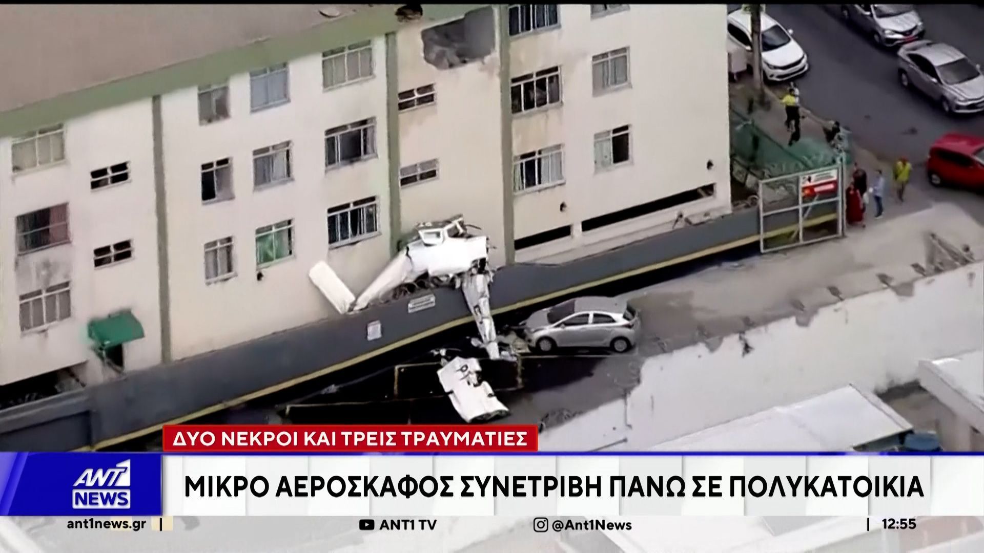 Μικρό μονοκινητήριο αεροσκάφος συνετρίβη στη Βραζιλία