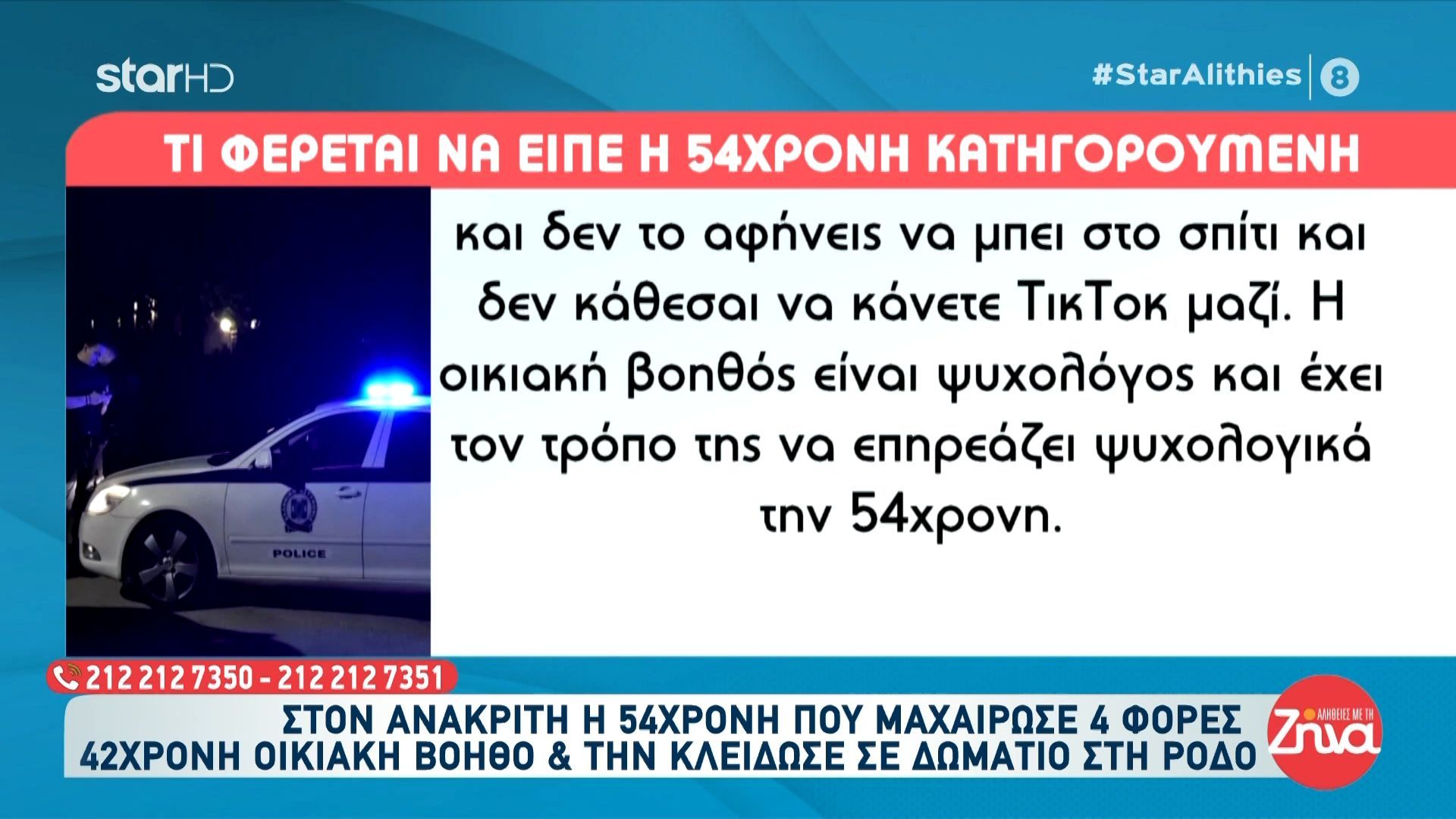 Ρόδος: Τι φέρεται να είπε η 54χρονη κατηγορούμενη για το περιστατικό με ...