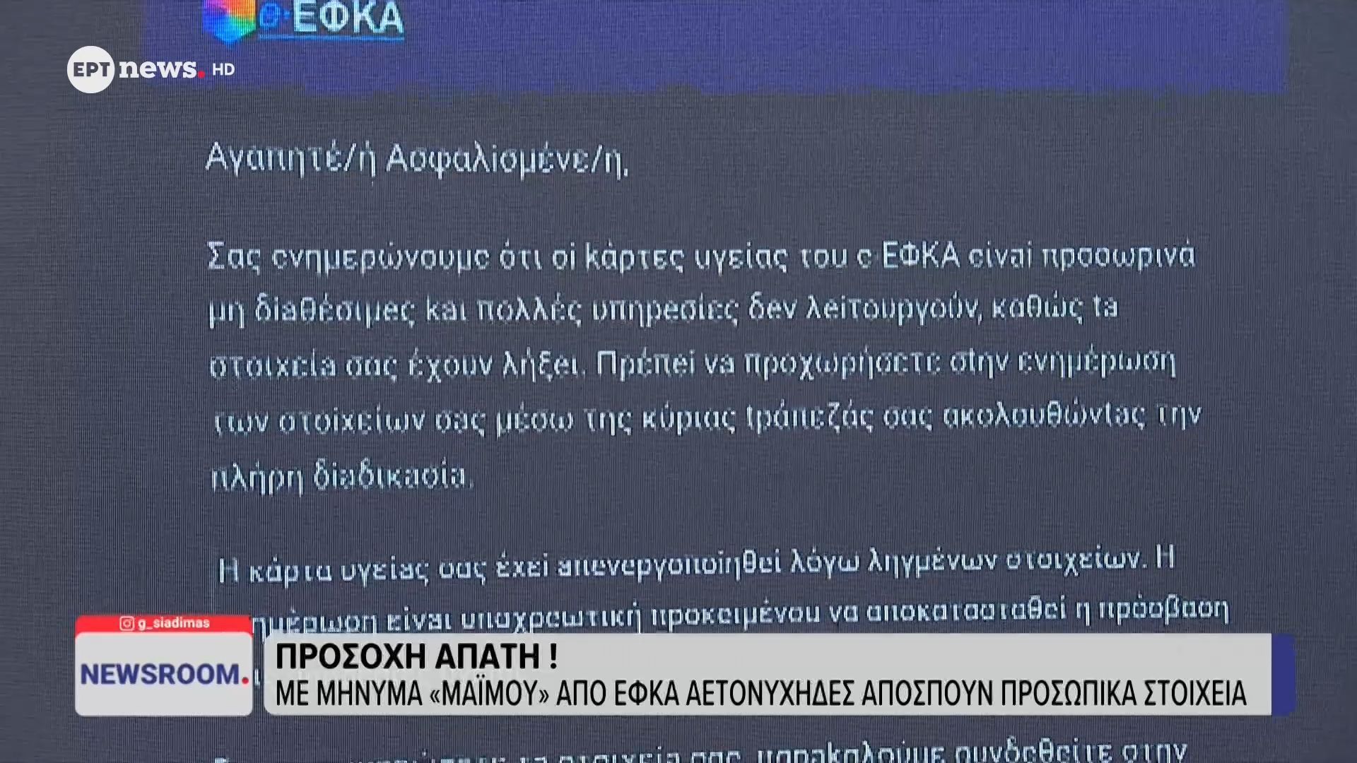 Με μήνυμα «μαϊμού» από ΕΦΚΑ αετονύχηδες αποσπούν προσωπικά στοιχεία