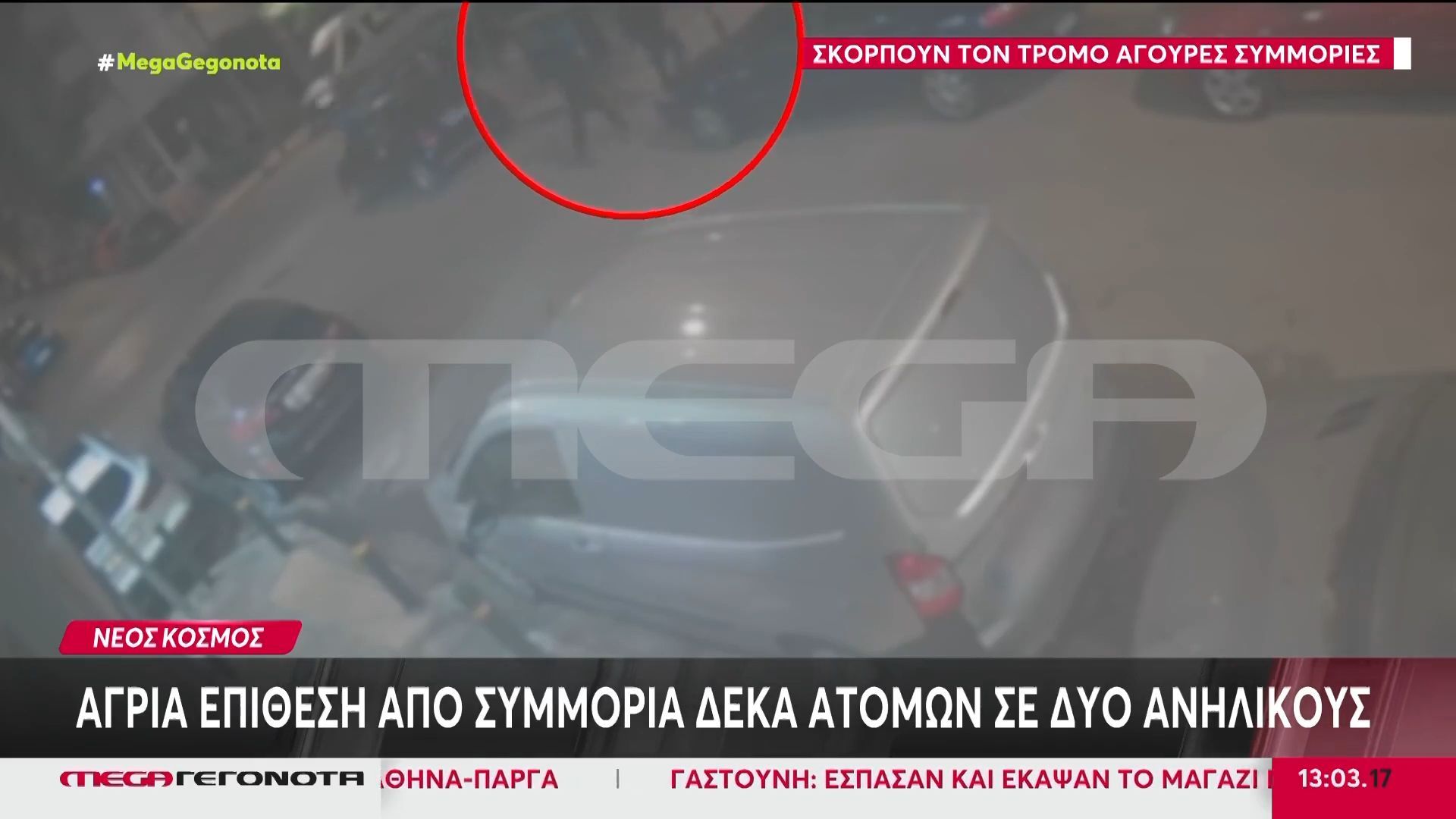 Διπλή επίθεση από ομάδα ανηλίκων σε Νέο Κόσμο και Παγκράτι