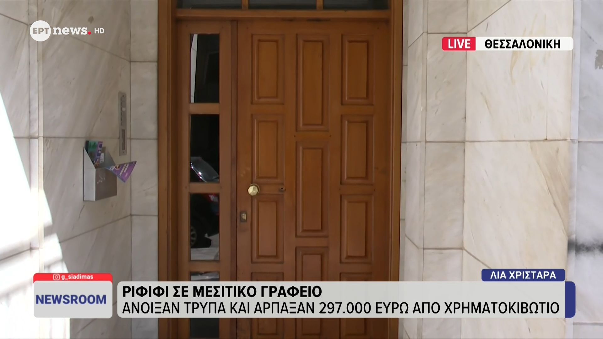 Ριφιφί σε μεσιτικό γραφείο: Άνοιξαν τρύπα και άρπαξαν 297.000 ευρώ από ...