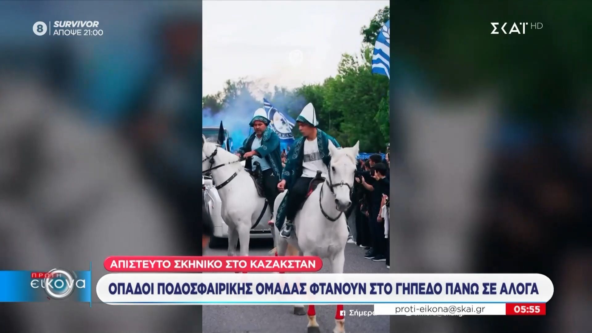 Απίστευτο σκηνικό στο Καζακστάν: Οπαδοί ποδοσφαιρικής ομάδας φτάνουν ...