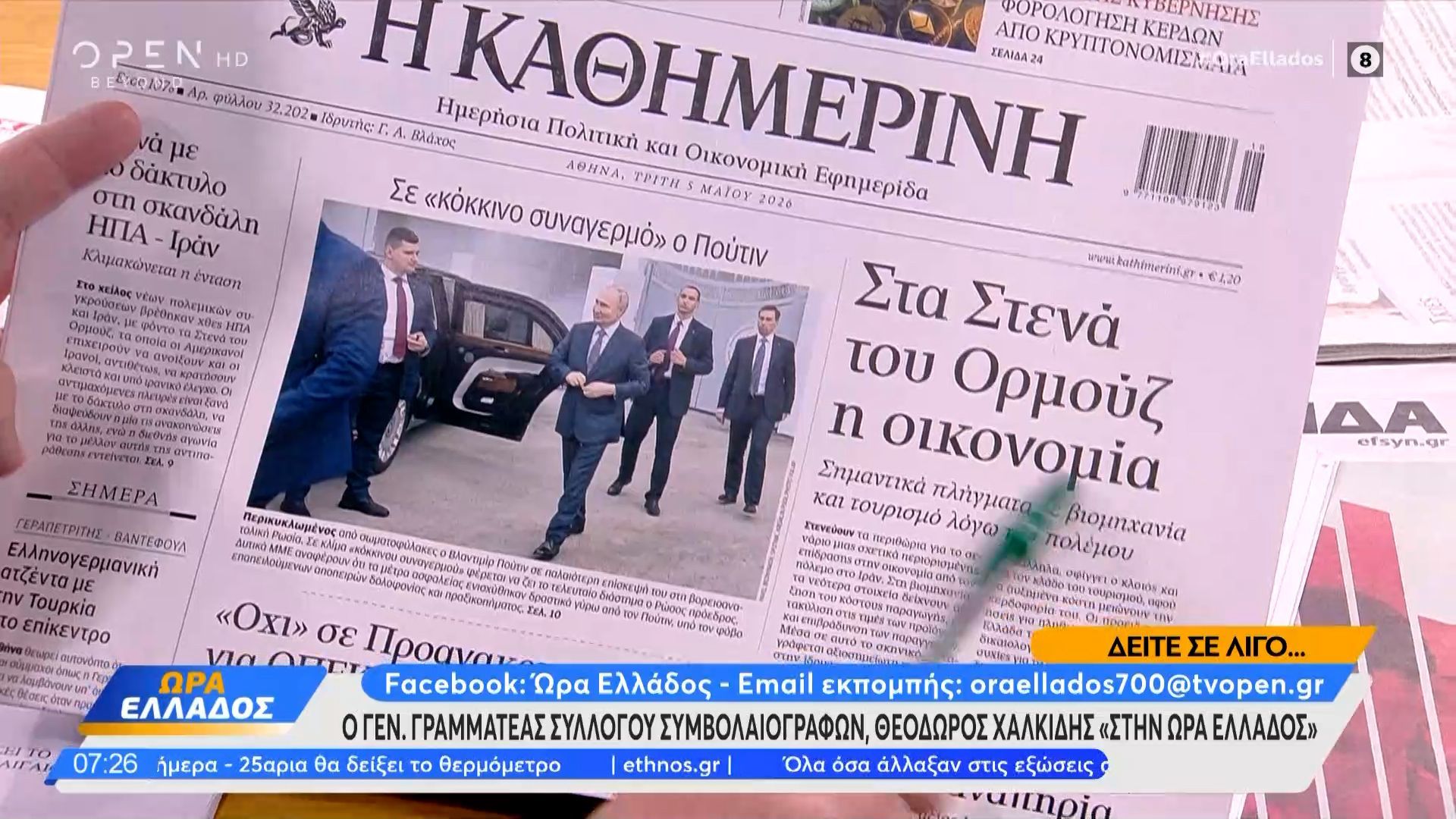 Εφημερίδες 05/05/2026: Τα πρωτοσέλιδα
