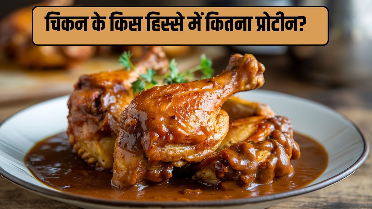 थाई, विंग्स या ब्रेस्ट...चिकन के किस हिस्से में होता है सबसे ज्यादा ...