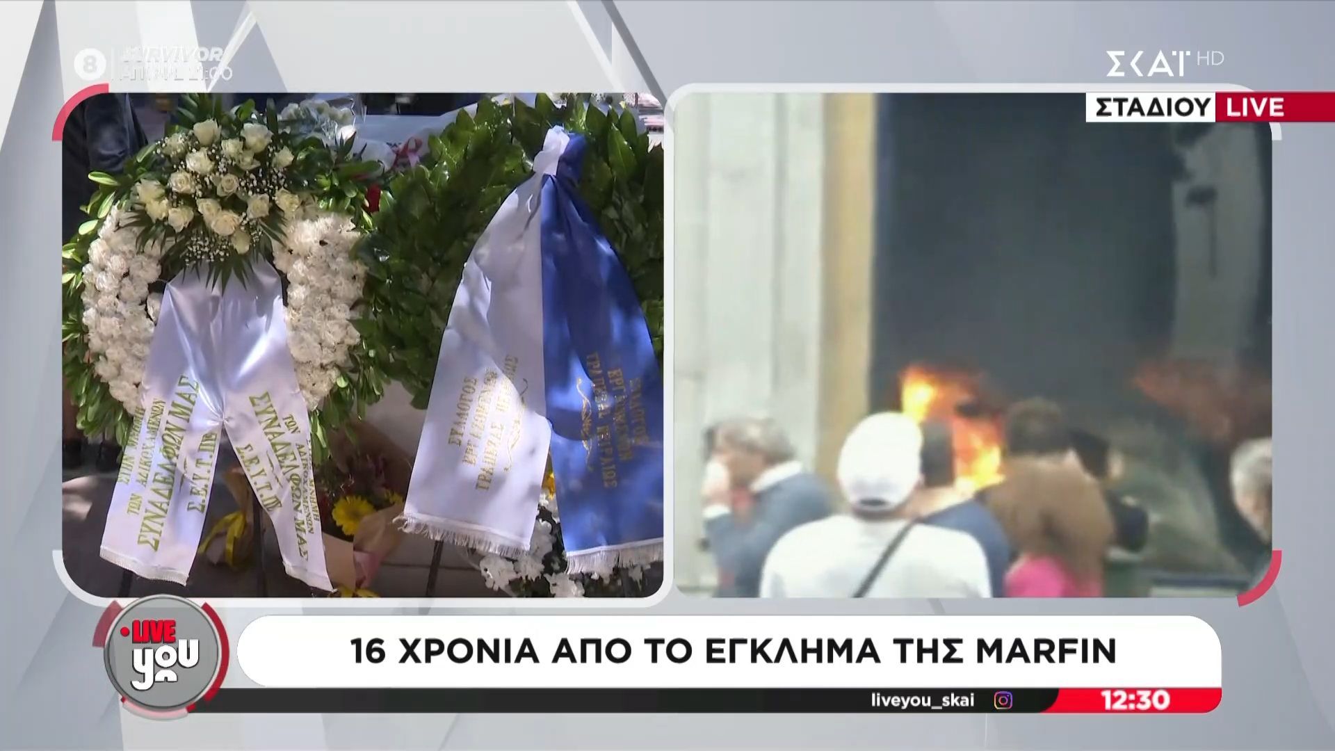Marfin: 16 χρόνια από το έγκλημα