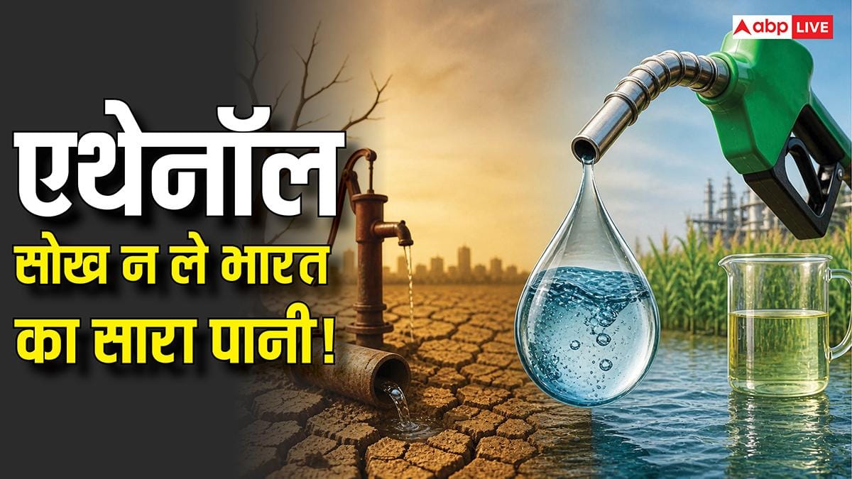 एक लीटर एथेनॉल में 10,000 लीटर पानी की बर्बादी, कहीं ईंधन के चक्कर में ...