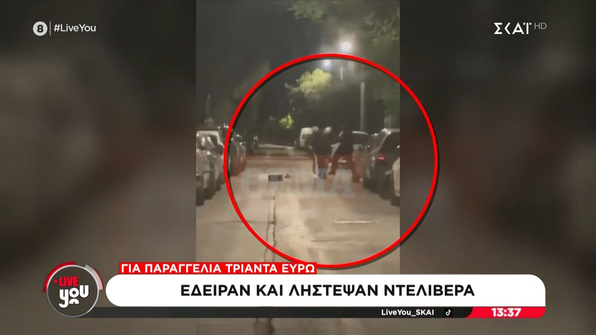 Έδειραν και λήστεψαν ντελιβερά για παραγγελία τριάντα ευρώ