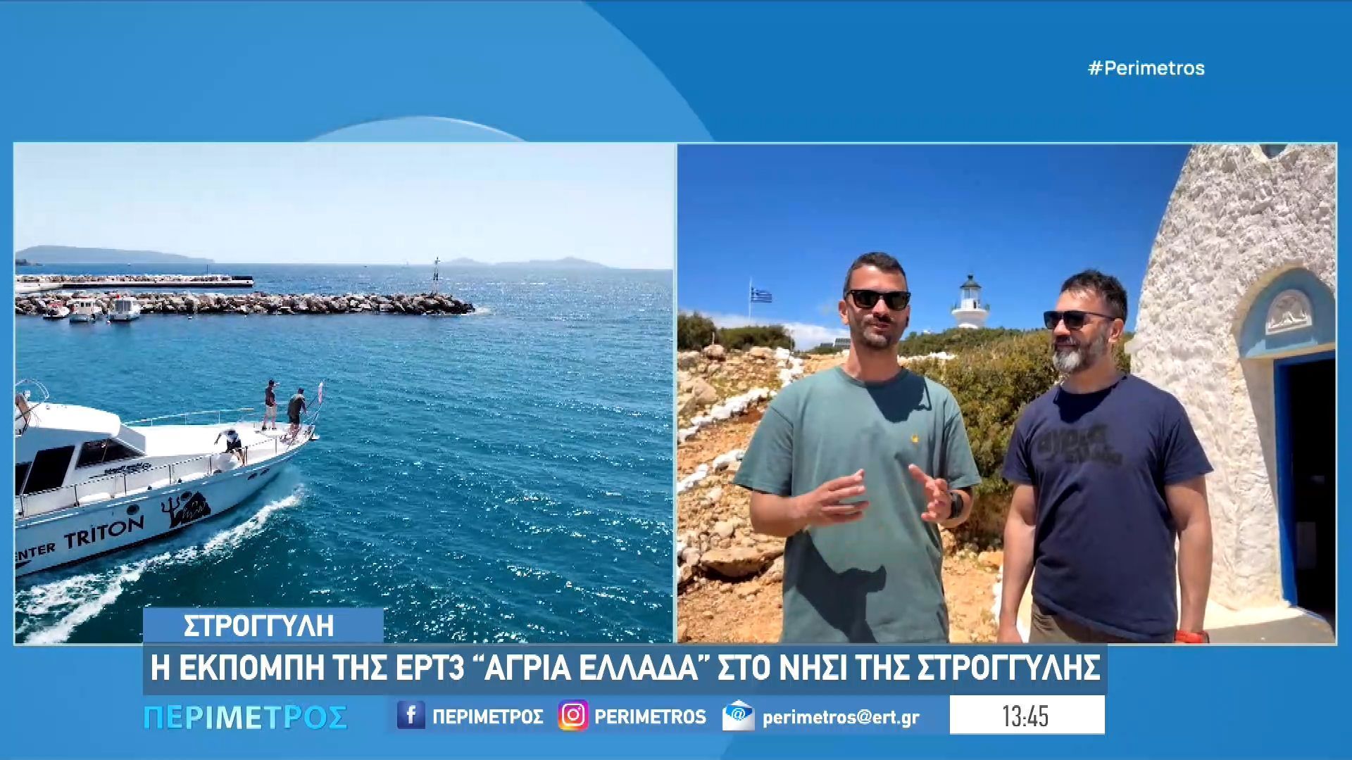 Η εκπομπή «Άγρια Ελλάδα» της ΕΡΤ3 στο νησί της Στρογγύλης
