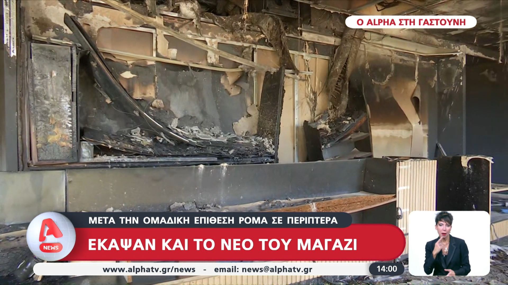 Ομαδική επίθεση Ρομά σε περιπτερά: Έκαψαν και το νέο του μαγαζί