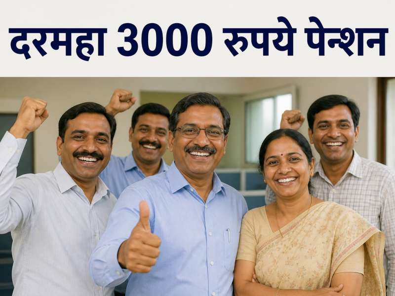Explained: प्रायव्हेट कंपनीतील कर्मचाऱ्यांना मिळणार दरमहा 3000 रुपये ...