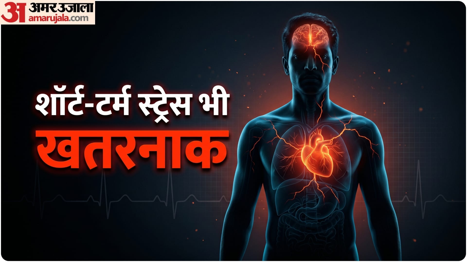 Alert: कुछ घंटे का स्ट्रेस भी पड़ सकता है भारी, शरीर में शुरू हो जाती ...