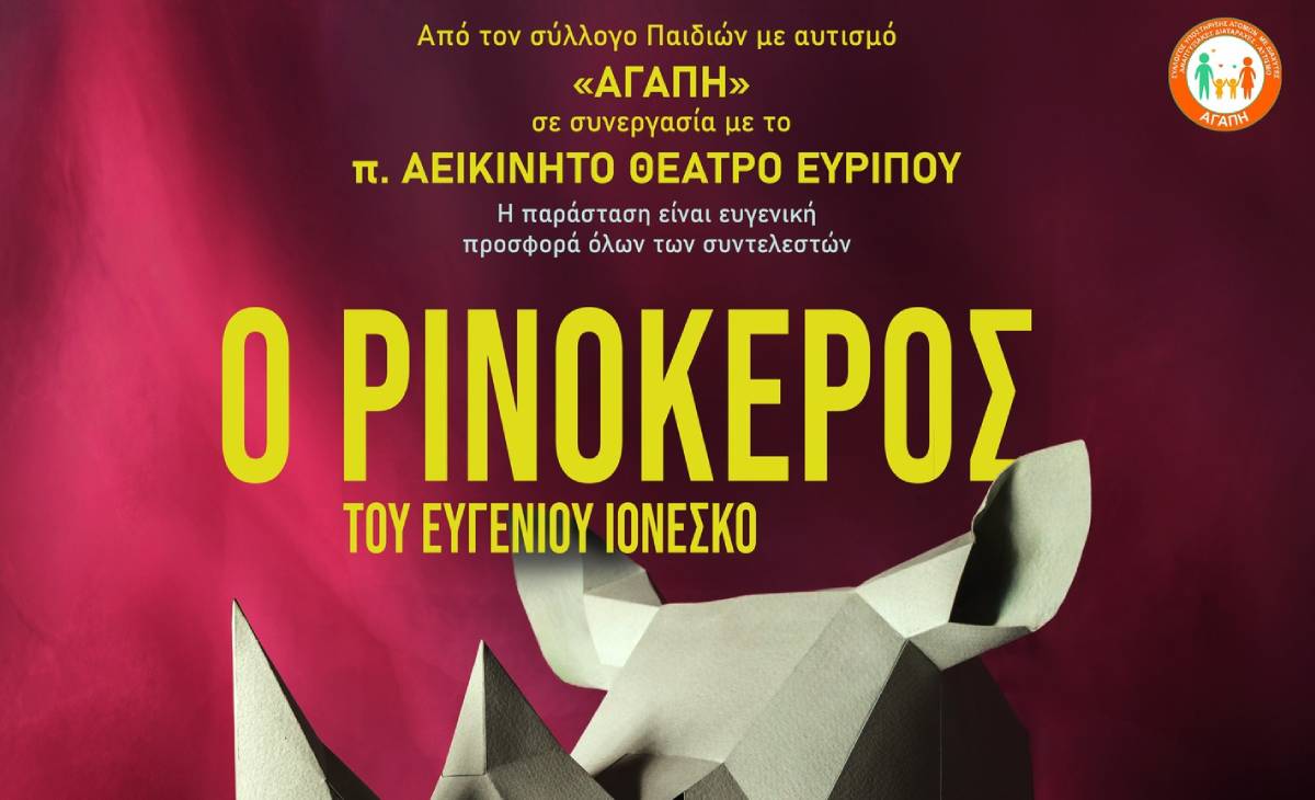 Μια παράσταση αλληλεγγύης: Ο «Ρινόκερος» ανεβαίνει στη Χαλκίδα για τα ...