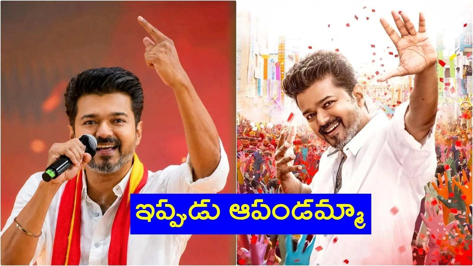 విజయ్ గెలుపుతో నక్కతోక తొక్కిన మేకర్స్.. జన నాయగన్ రికార్డుల వేట మొదలు