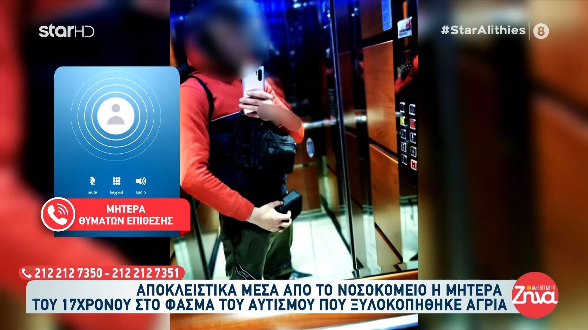 Αποκλειστικά μέσα από το νοσοκομείο η μητέρα του 17χρονου με αυτισμό ...