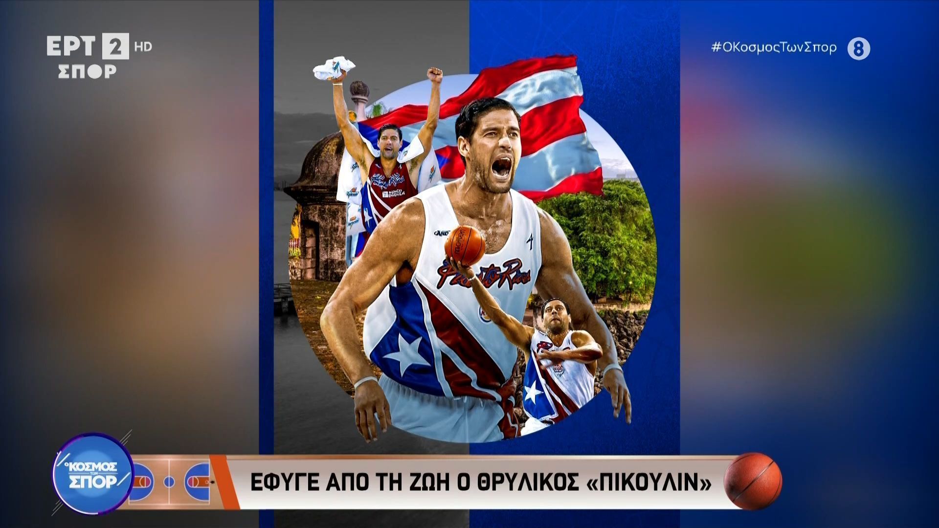 Παγκόσμια θλίψη για το θάνατο του Ορτίθ