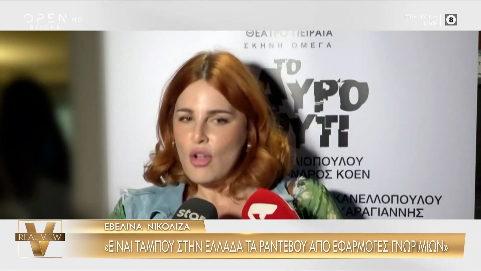 Εβελίνα Νικόλιζα: «Είναι ταμπου στην Ελλάδα τα ραντεβού απο εφαρμογές ...