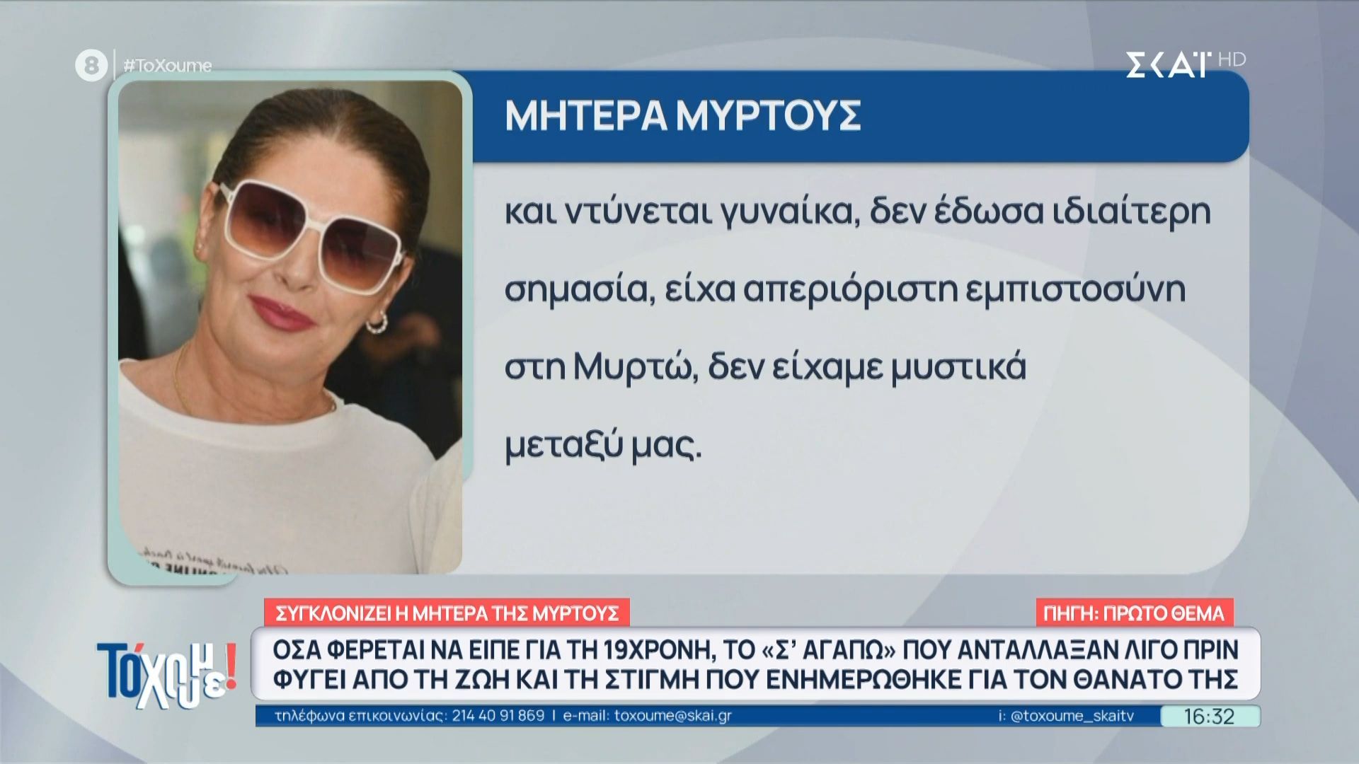 Μητέρα της Μυρτούς: Το τελευταίο «σ’ αγαπώ» και οι βαριές καταγγελίες ...