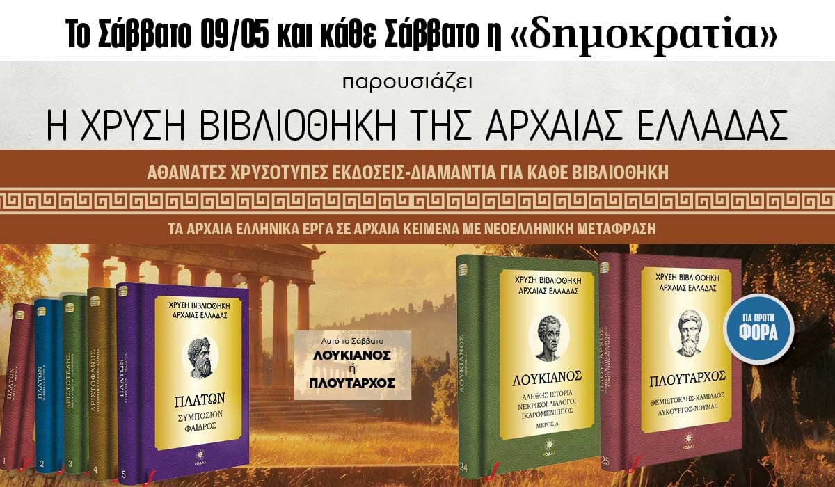 Το Σάββατο 09.05 με την «δημοκρατία»: H Χρυσή Βιβλιοθήκη της Αρχαίας ...