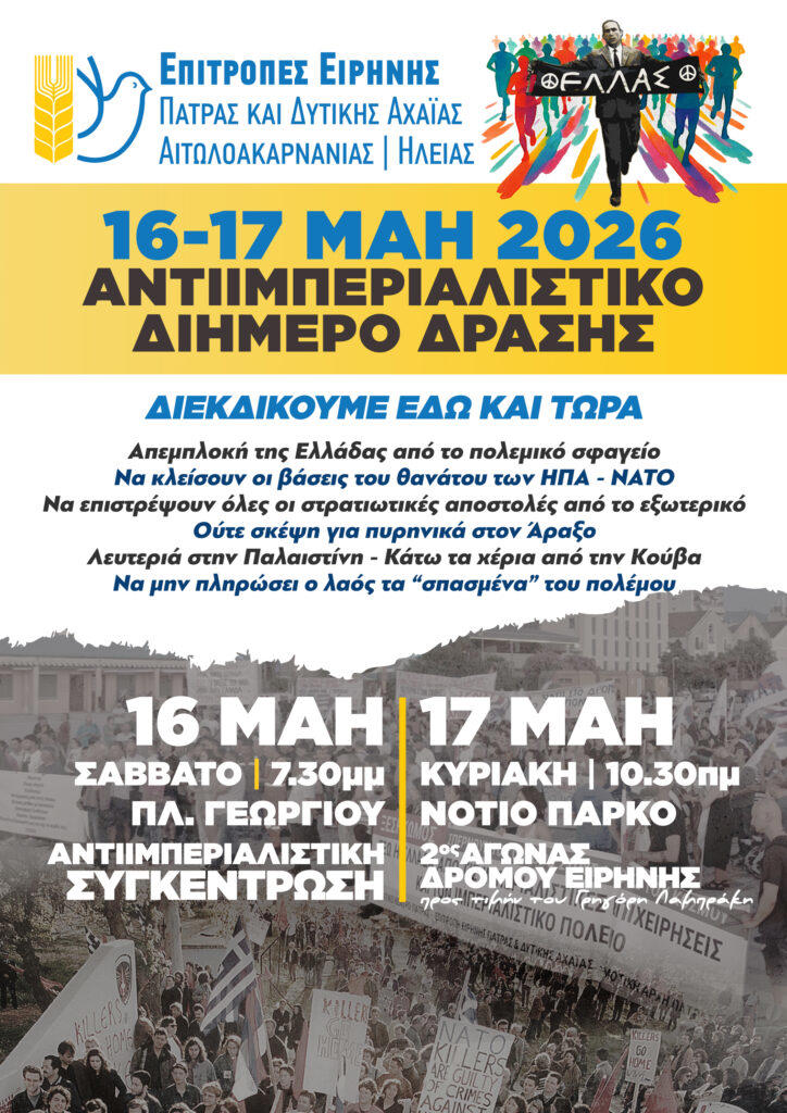 Πανελλαδικό διήμερο Αντιιμπεριαλιστικής Δράσης της ΕΕΔΥΕ στο Ν. Πάρκο