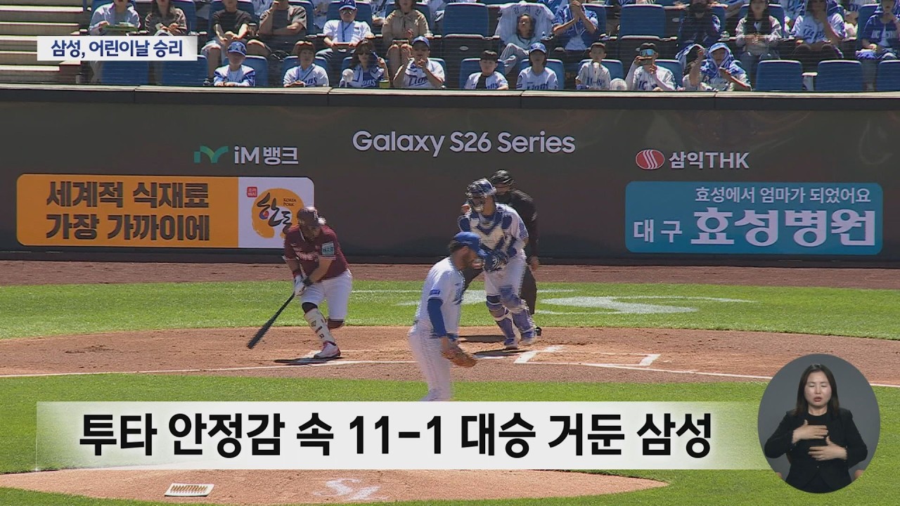 연승 시작한 삼성라이온즈… 어린이날 선물 가득했던 라팍 | 대구MBC뉴스