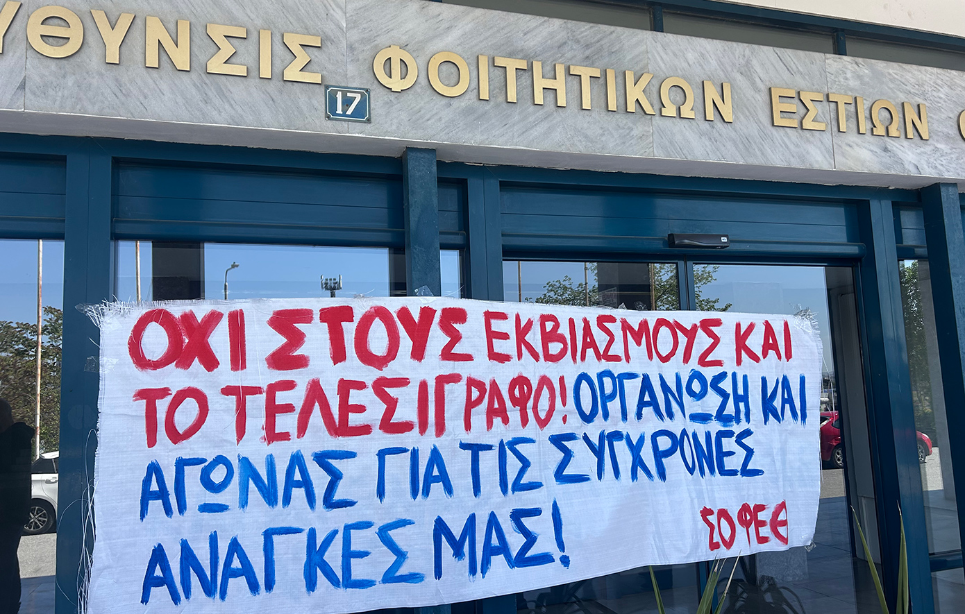 Φοιτητές του ΑΠΘ απαιτούν την ακύρωση του κανονισμού των φοιτητικών εστιών
